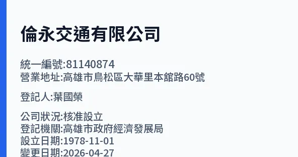 倫永交通有限公司的照片-統編 81140874(高雄市) 公司登記資料與營業項目詳細圖表