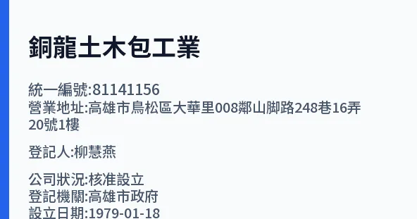 銅龍土木包工業的照片-統編 81141156(高雄市) 公司登記資料與營業項目詳細圖表