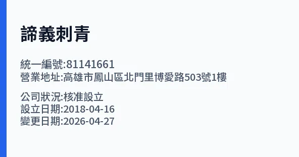 諦義刺青的照片-統編 81141661(高雄市) 公司登記資料與營業項目詳細圖表
