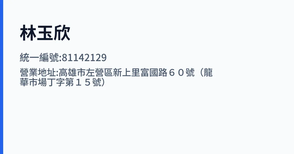 林玉欣 - 統編 81142129(高雄市) 公司登記資料與營業項目詳細圖表