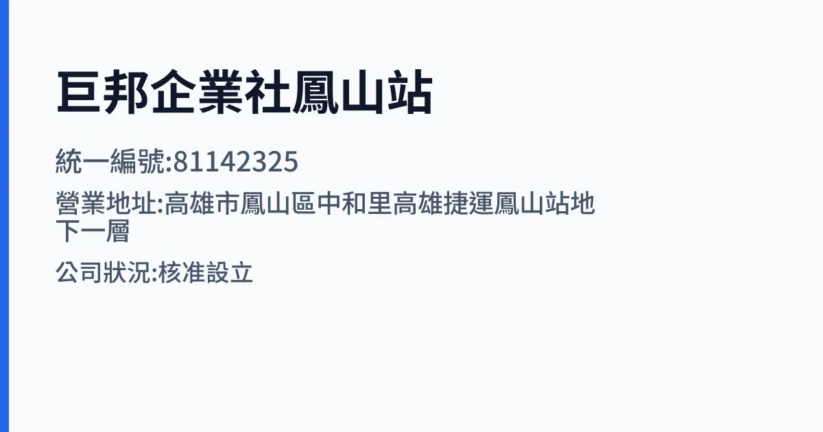 巨邦企業社鳳山站 - 統編 81142325(高雄市) 公司登記資料與營業項目詳細圖表