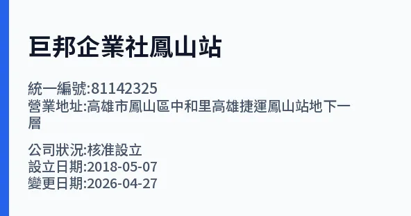 巨邦企業社鳳山站的照片-統編 81142325(高雄市) 公司登記資料與營業項目詳細圖表