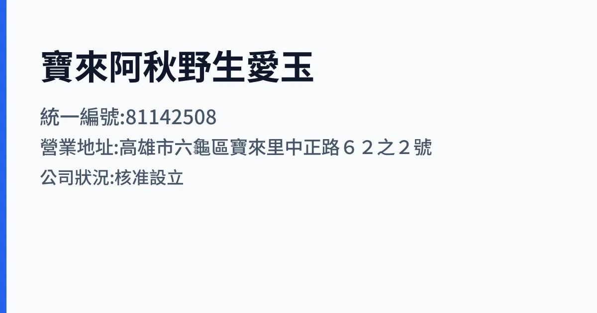 寶來阿秋野生愛玉 - 統編 81142508(高雄市) 公司登記資料與營業項目詳細圖表