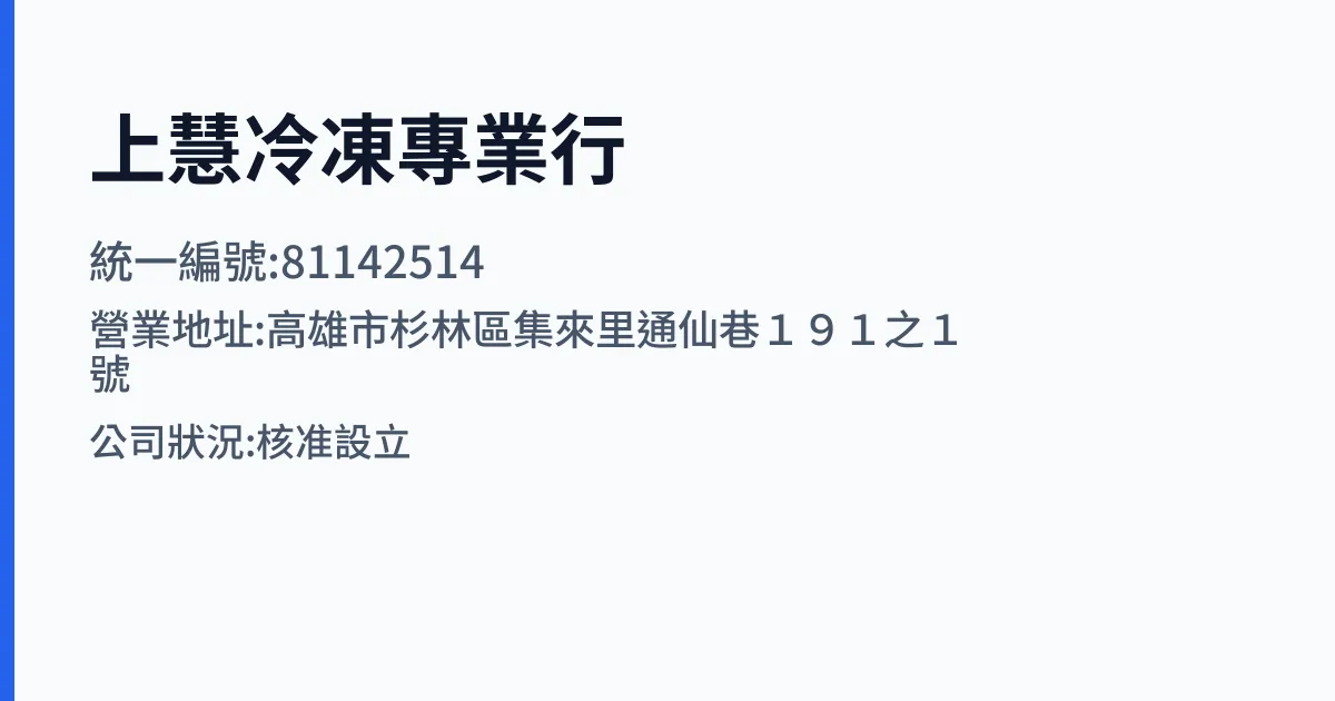 上慧冷凍專業行 - 統編 81142514(高雄市) 公司登記資料與營業項目詳細圖表