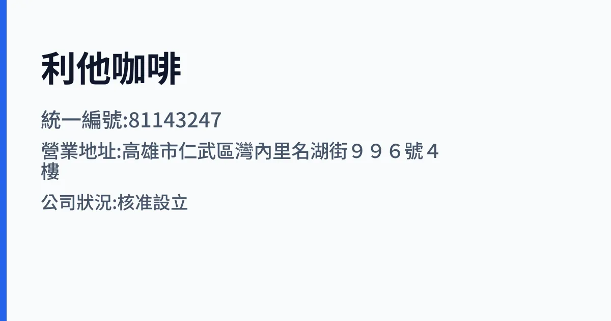 利他咖啡 - 統編 81143247(高雄市) 公司登記資料與營業項目詳細圖表