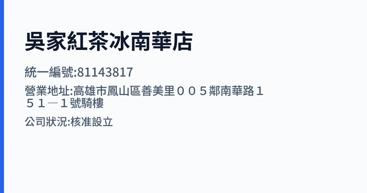 吳家紅茶冰南華店 - 統編 81143817（高雄市） 公司登記資料與營業項目詳細圖表