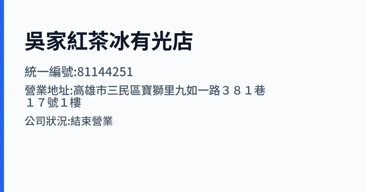 吳家紅茶冰有光店 - 統編 81144251(高雄市) 公司登記資料與營業項目詳細圖表