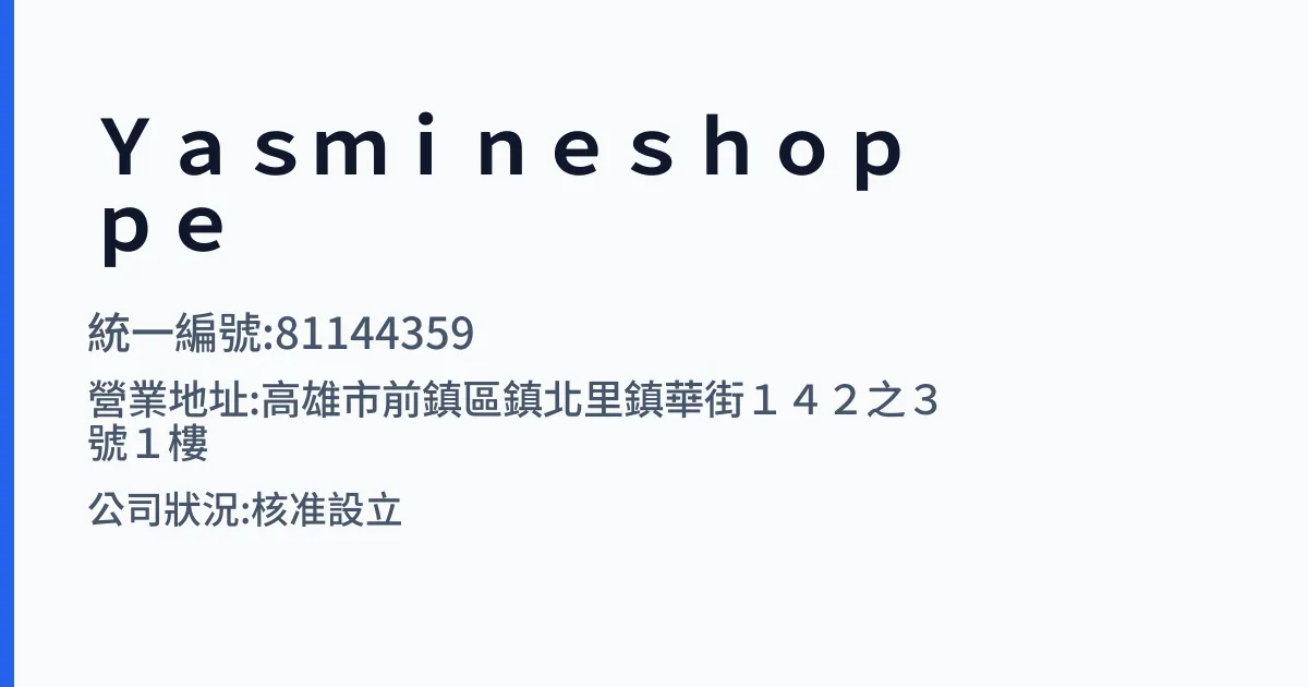 Ｙａｓｍｉｎｅｓｈｏｐｐｅ - 統編 81144359（高雄市） 公司登記資料與營業項目詳細圖表