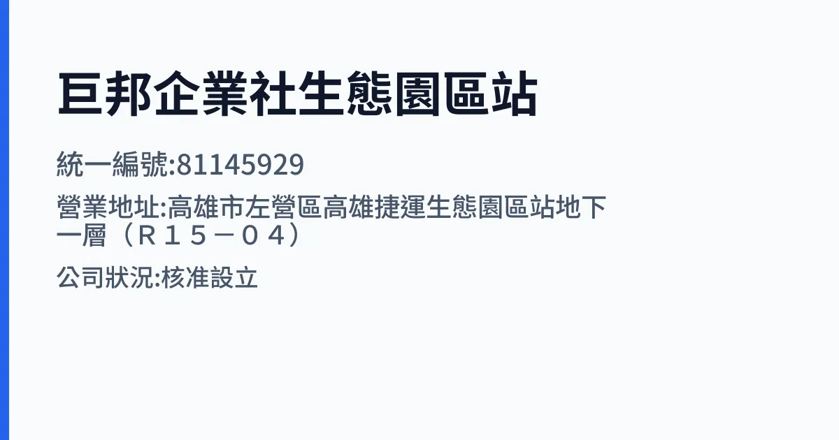 巨邦企業社生態園區站 - 統編 81145929(高雄市) 公司登記資料與營業項目詳細圖表