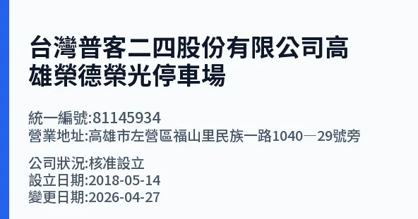台灣普客二四股份有限公司高雄榮德榮光停車場的照片-統編 81145934(高雄市) 公司登記資料與營業項目詳細圖表
