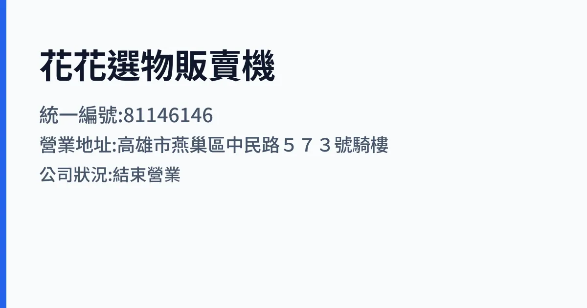 花花選物販賣機 - 統編 81146146(高雄市) 公司登記資料與營業項目詳細圖表