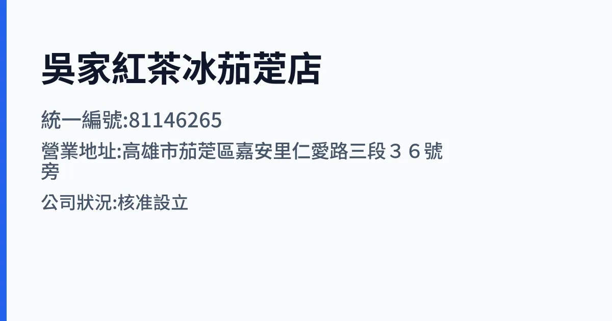 吳家紅茶冰茄萣店 - 統編 81146265(高雄市) 公司登記資料與營業項目詳細圖表