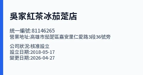 吳家紅茶冰茄萣店的照片-統編 81146265(高雄市) 公司登記資料與營業項目詳細圖表