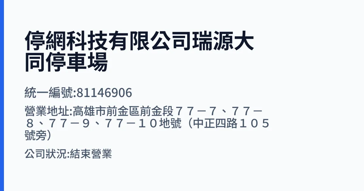 停網科技有限公司瑞源大同停車場 - 統編 81146906(高雄市) 公司登記資料與營業項目詳細圖表