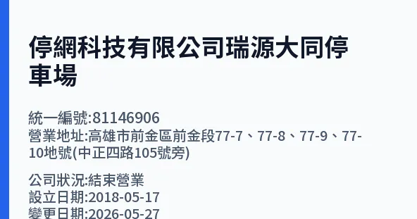 停網科技有限公司瑞源大同停車場的照片-統編 81146906(高雄市) 公司登記資料與營業項目詳細圖表
