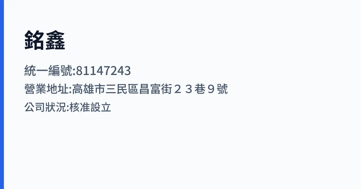 銘鑫 - 統編 81147243(高雄市) 公司登記資料與營業項目詳細圖表