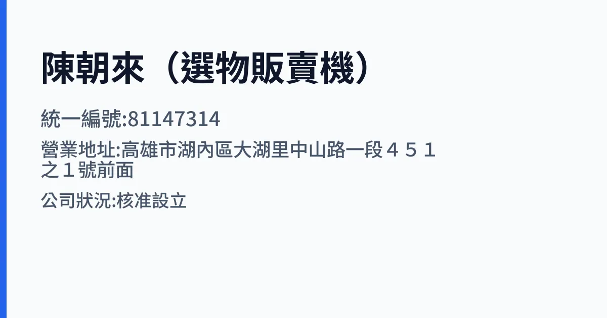 陳朝來（選物販賣機） - 統編 81147314(高雄市) 公司登記資料與營業項目詳細圖表