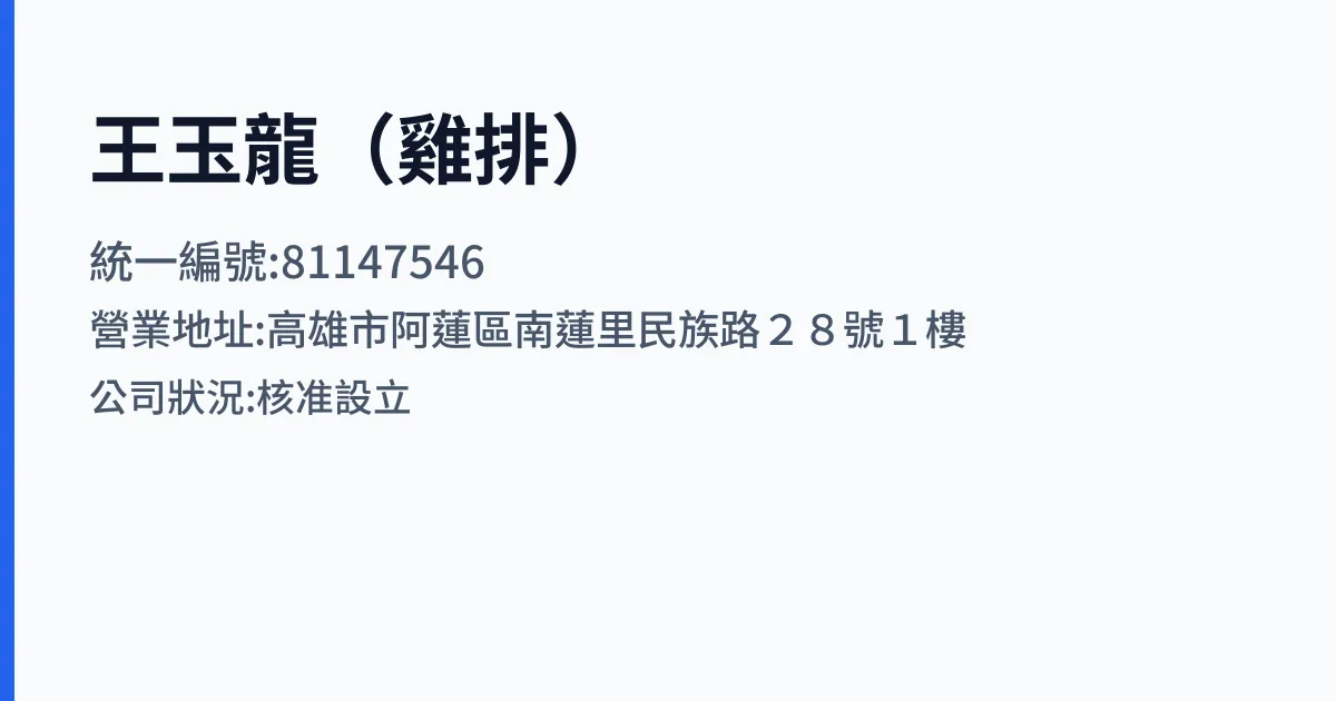 王玉龍(雞排) - 統編 81147546(高雄市) 公司登記資料與營業項目詳細圖表