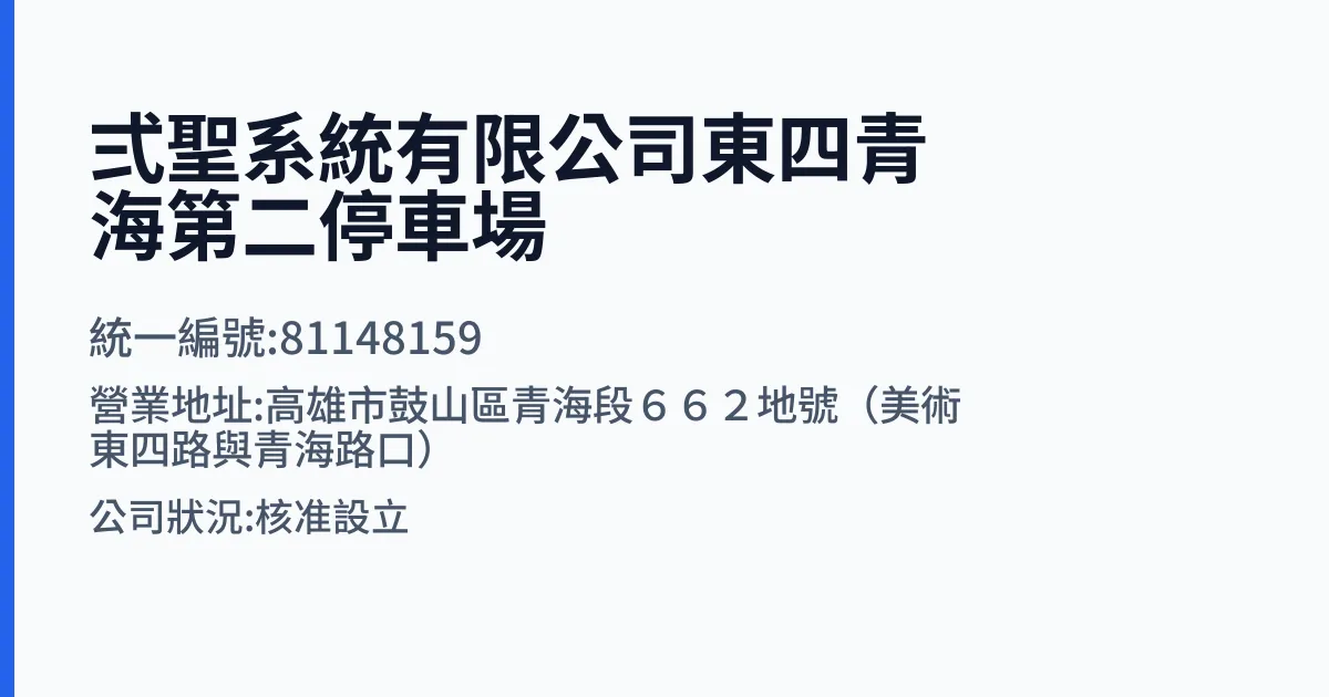 弍聖系統有限公司東四青海第二停車場 - 統編 81148159(高雄市) 公司登記資料與營業項目詳細圖表