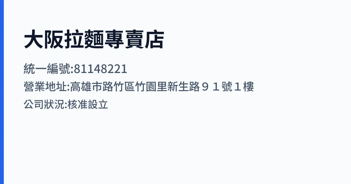 大阪拉麵專賣店 - 統編 81148221(高雄市) 公司登記資料與營業項目詳細圖表