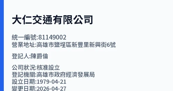 大仁交通有限公司的照片-統編 81149002(高雄市) 公司登記資料與營業項目詳細圖表
