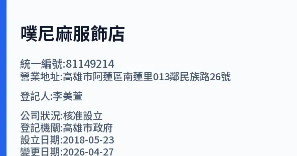 噗尼麻服飾店的照片-統編 81149214(高雄市) 公司登記資料與營業項目詳細圖表