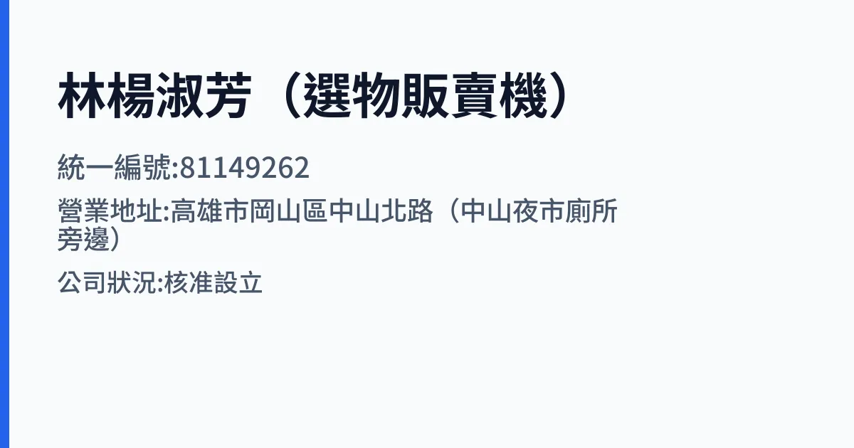 林楊淑芳(選物販賣機) - 統編 81149262(高雄市) 公司登記資料與營業項目詳細圖表