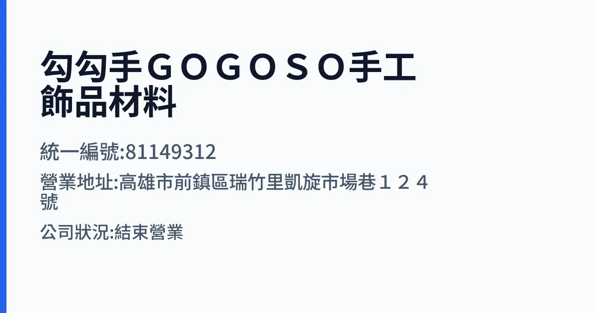 勾勾手ＧＯＧＯＳＯ手工飾品材料 - 統編 81149312(高雄市) 公司登記資料與營業項目詳細圖表