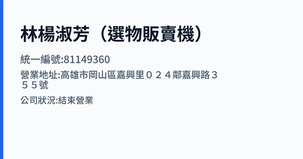 林楊淑芳(選物販賣機) - 統編 81149360(高雄市) 公司登記資料與營業項目詳細圖表