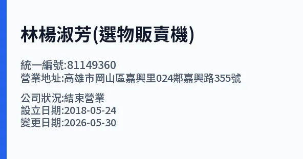 林楊淑芳(選物販賣機)的照片-統編 81149360(高雄市) 公司登記資料與營業項目詳細圖表