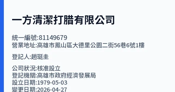一方清潔打腊有限公司的照片-統編 81149679(高雄市) 公司登記資料與營業項目詳細圖表