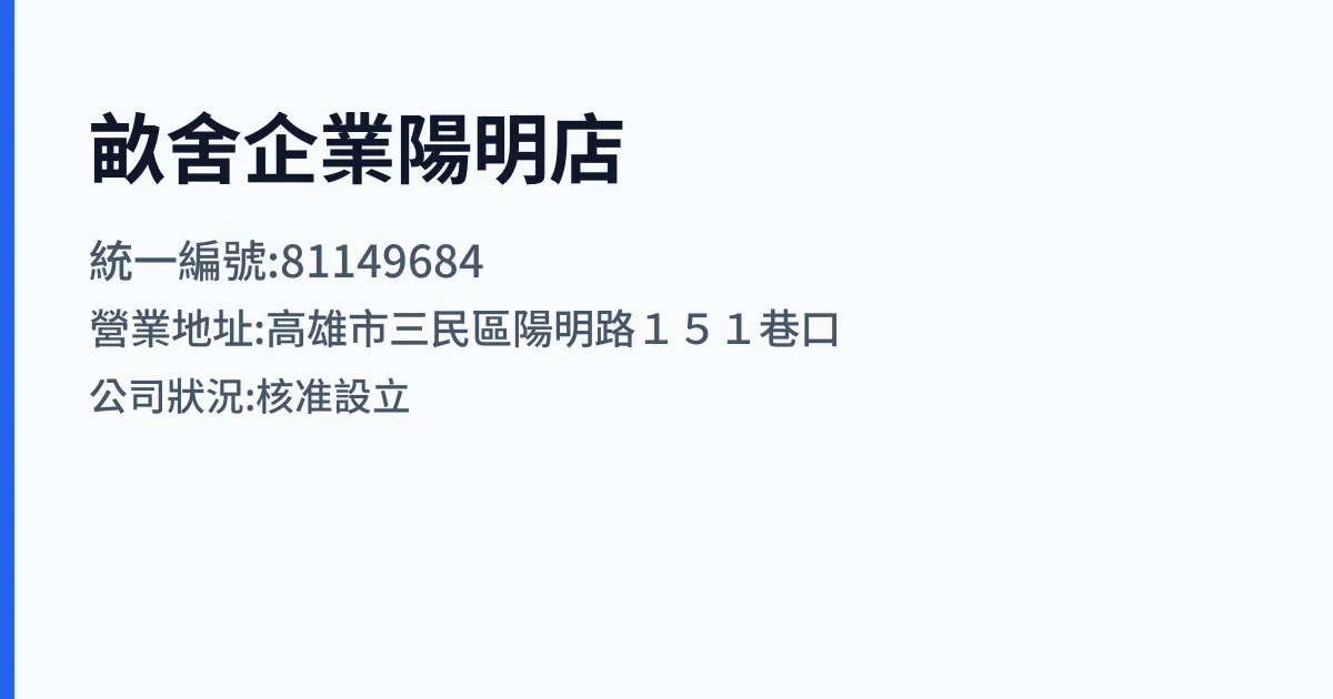 畝舍企業陽明店 - 統編 81149684(高雄市) 公司登記資料與營業項目詳細圖表