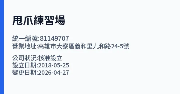 甩爪練習場的照片-統編 81149707(高雄市) 公司登記資料與營業項目詳細圖表