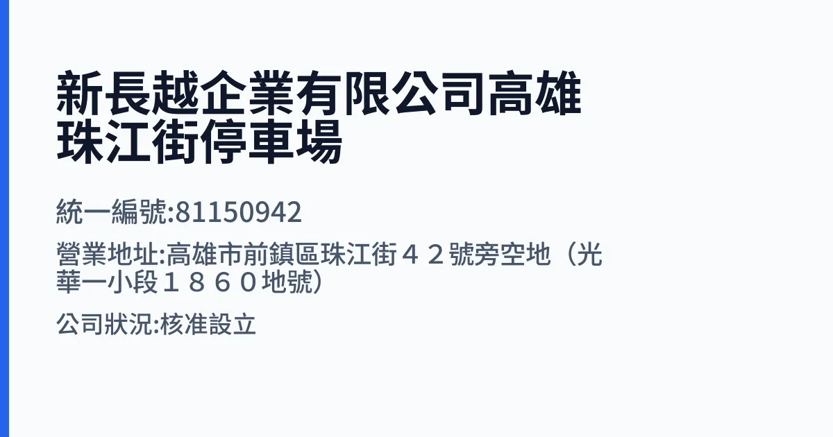 新長越企業有限公司高雄珠江街停車場 - 統編 81150942(高雄市) 公司登記資料與營業項目詳細圖表