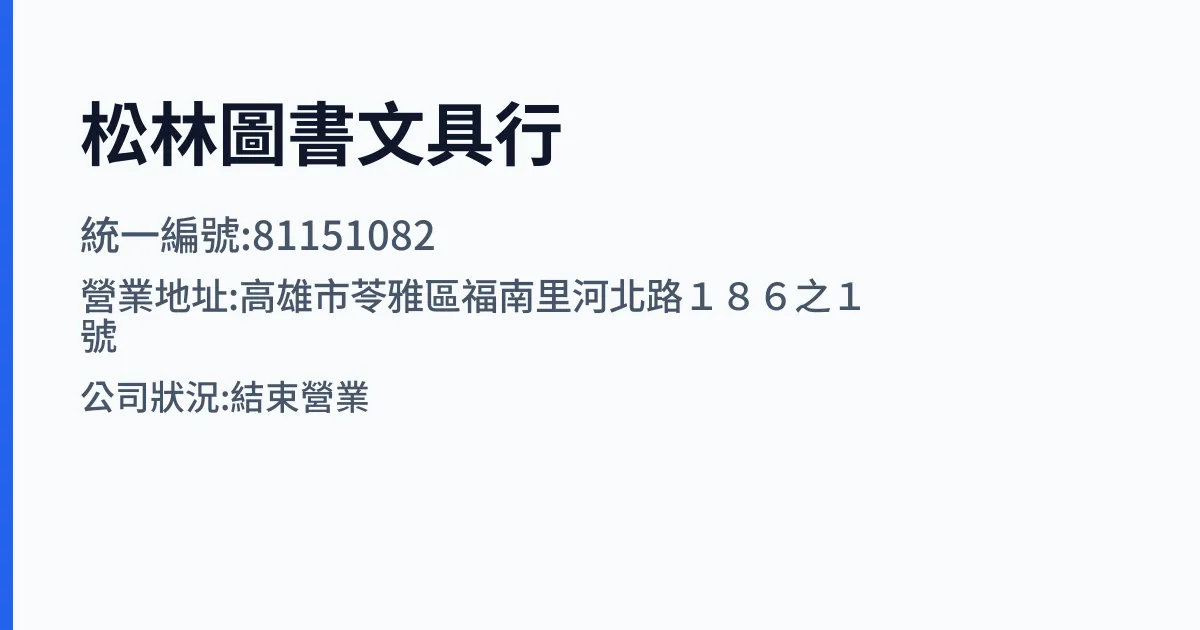 松林圖書文具行 - 統編 81151082(高雄市) 公司登記資料與營業項目詳細圖表