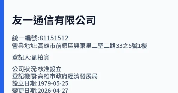 友一通信有限公司的照片-統編 81151512(高雄市) 公司登記資料與營業項目詳細圖表