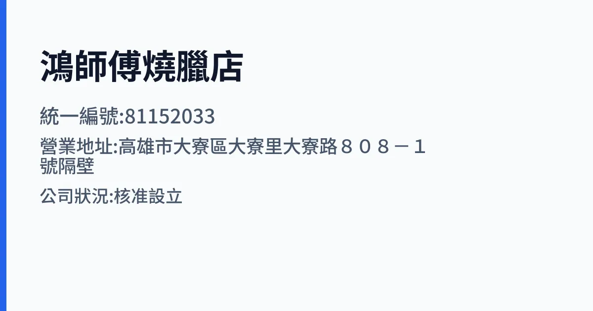鴻師傅燒臘店 - 統編 81152033(高雄市) 公司登記資料與營業項目詳細圖表