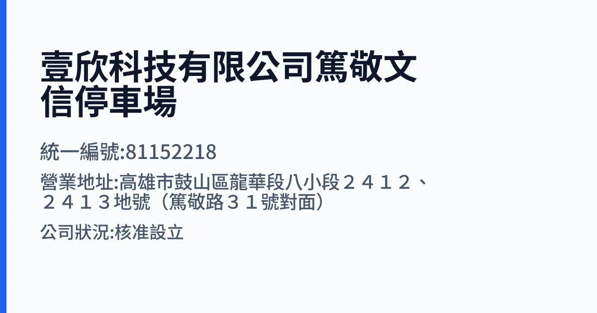 壹欣科技有限公司篤敬文信停車場 - 統編 81152218(高雄市) 公司登記資料與營業項目詳細圖表
