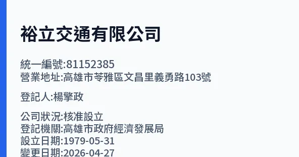 裕立交通有限公司的照片-統編 81152385(高雄市) 公司登記資料與營業項目詳細圖表