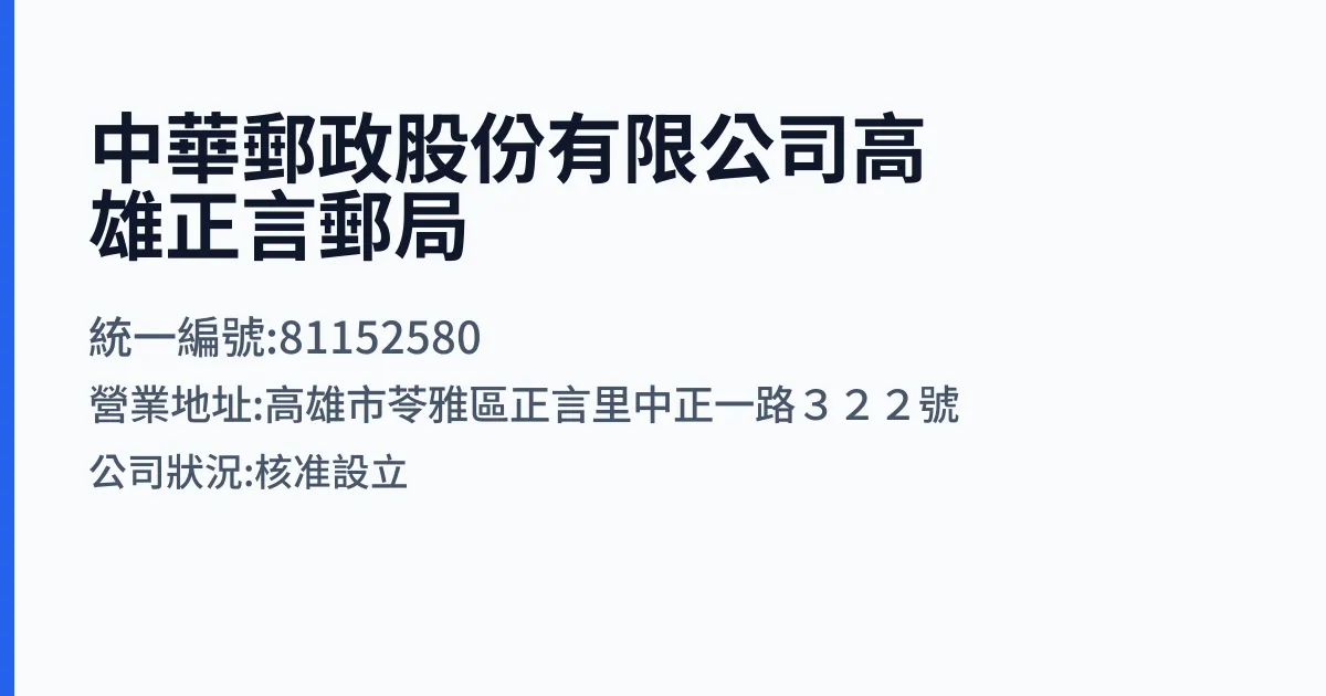 中華郵政股份有限公司高雄正言郵局 - 統編 81152580(高雄市) 公司登記資料與營業項目詳細圖表