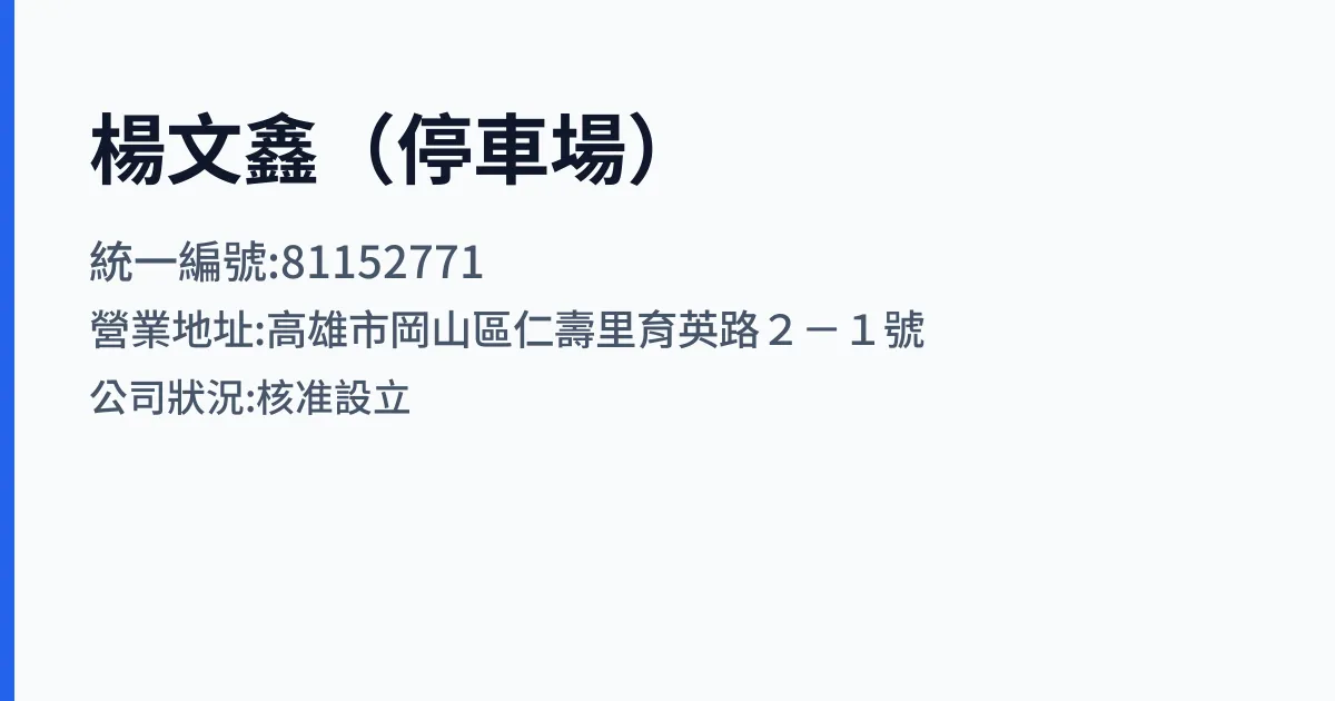 楊文鑫（停車場） - 統編 81152771(高雄市) 公司登記資料與營業項目詳細圖表