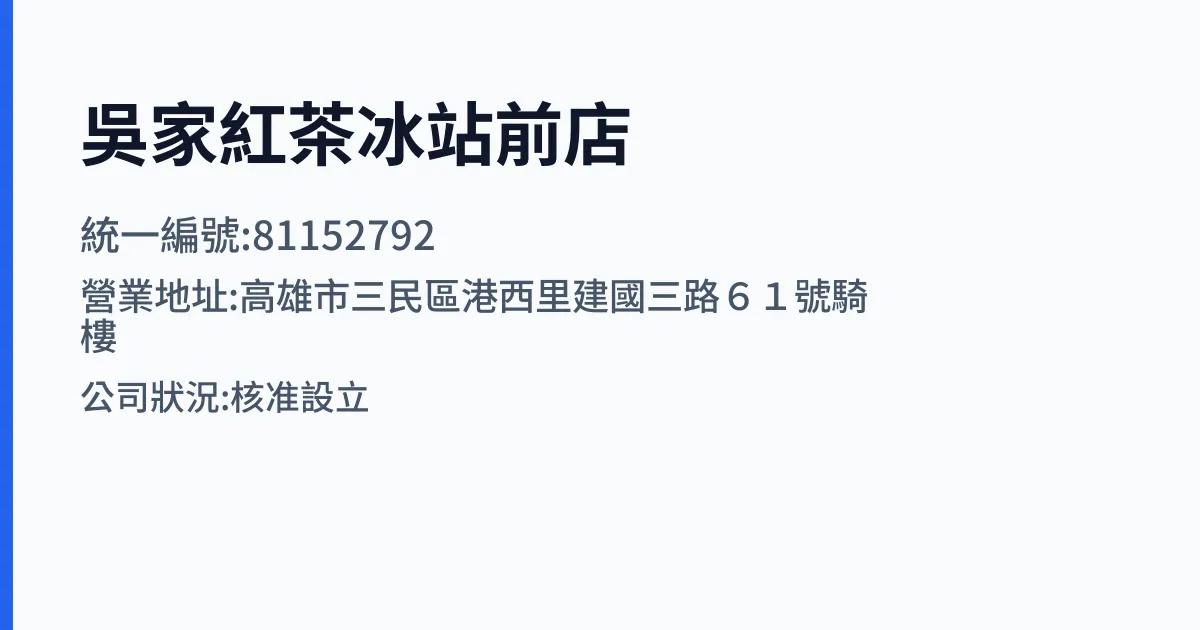吳家紅茶冰站前店 - 統編 81152792(高雄市) 公司登記資料與營業項目詳細圖表