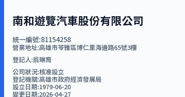 南和遊覽汽車股份有限公司的照片-統編 81154258(高雄市) 公司登記資料與營業項目詳細圖表
