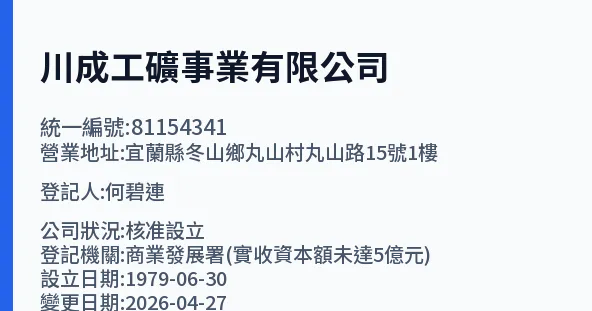 川成工礦事業有限公司的照片-統編 81154341(宜蘭縣) 公司登記資料與營業項目詳細圖表