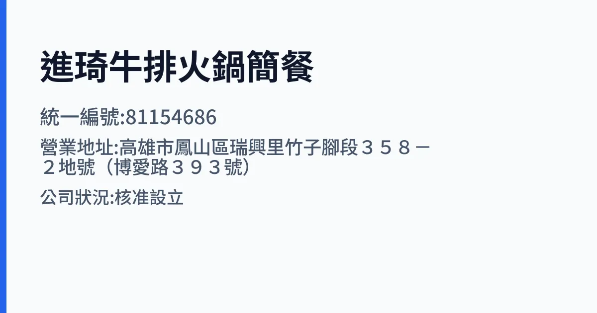 進琦牛排火鍋簡餐 - 統編 81154686(高雄市) 公司登記資料與營業項目詳細圖表
