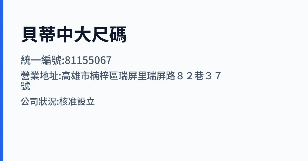 貝蒂中大尺碼 - 統編 81155067(高雄市) 公司登記資料與營業項目詳細圖表