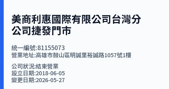 美商利惠國際有限公司台灣分公司捷發門市的照片-統編 81155073(高雄市) 公司登記資料與營業項目詳細圖表
