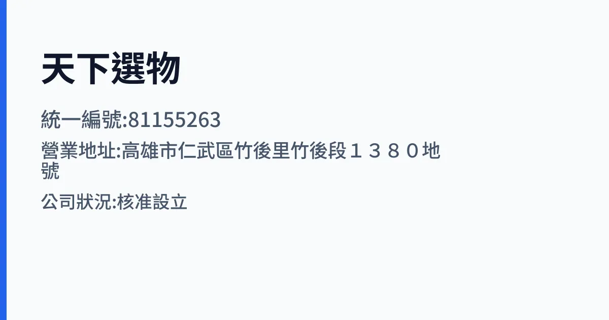 天下選物 - 統編 81155263(高雄市) 公司登記資料與營業項目詳細圖表