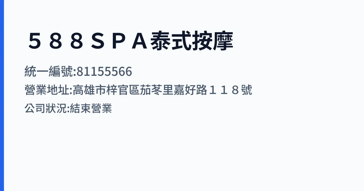 ５８８ＳＰＡ泰式按摩 - 統編 81155566(高雄市) 公司登記資料與營業項目詳細圖表