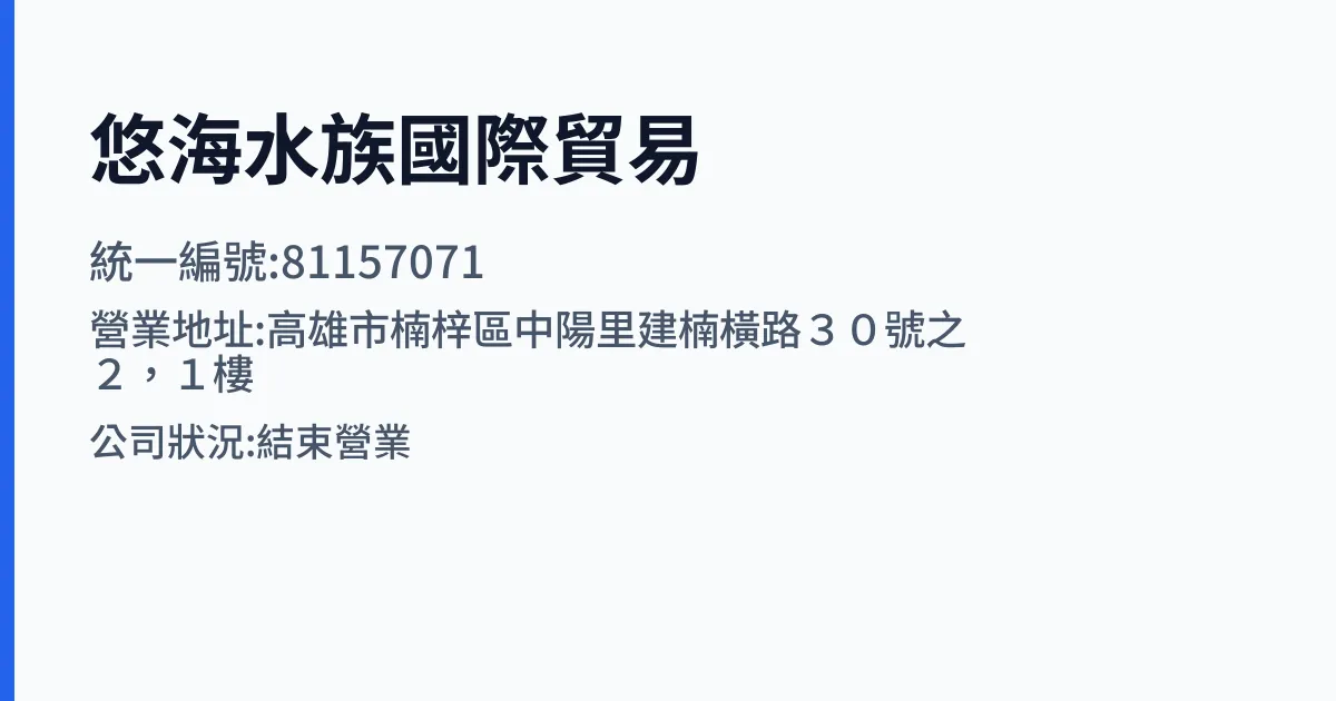 悠海水族國際貿易 - 統編 81157071(高雄市) 公司登記資料與營業項目詳細圖表